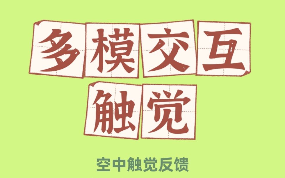 汽车HMI交互-多模交互-触觉感知~