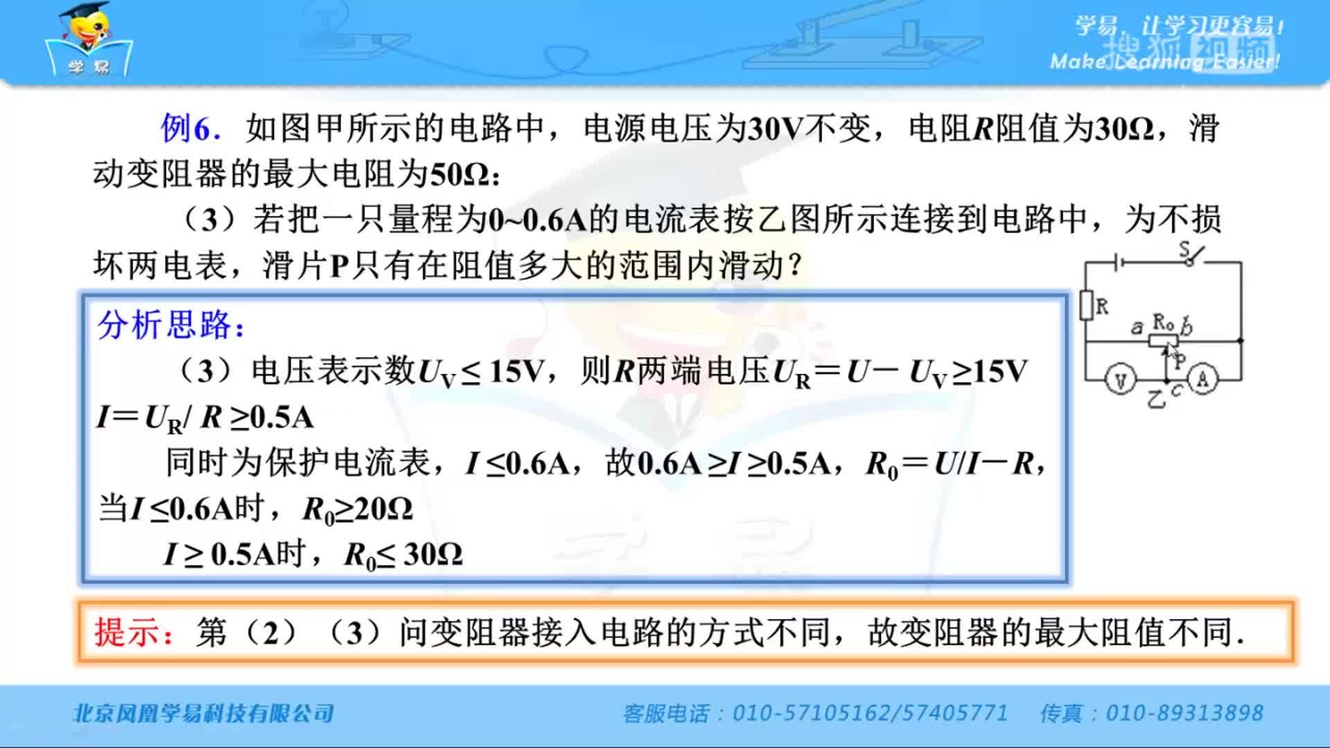 欧姆定律 第十九讲 滑动变阻器的取值范围及安全极值问题