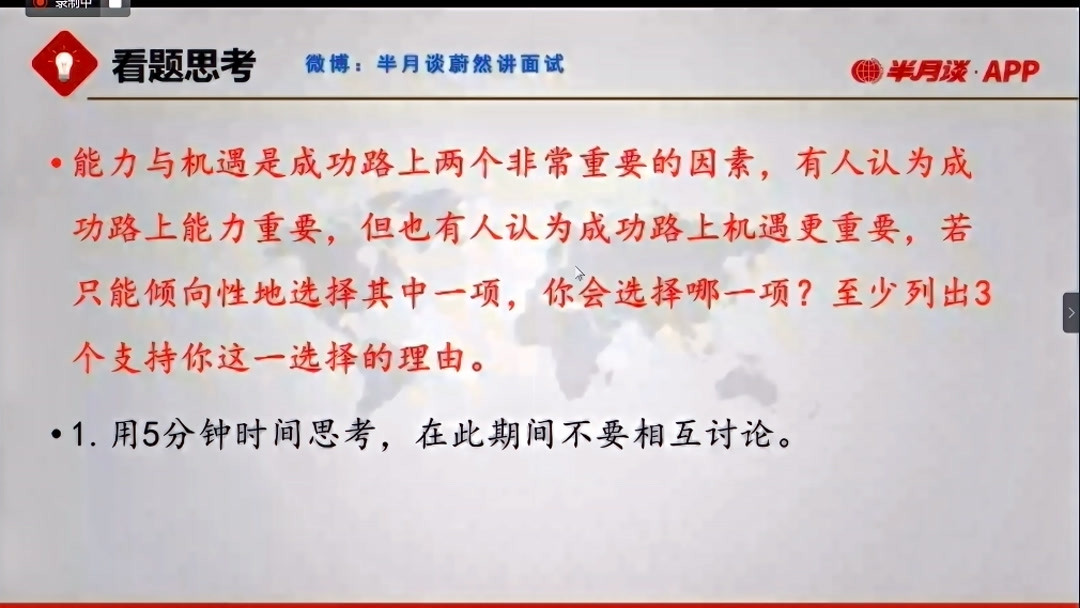 9月10日无领导小组面试操练录像【半月谈公考】