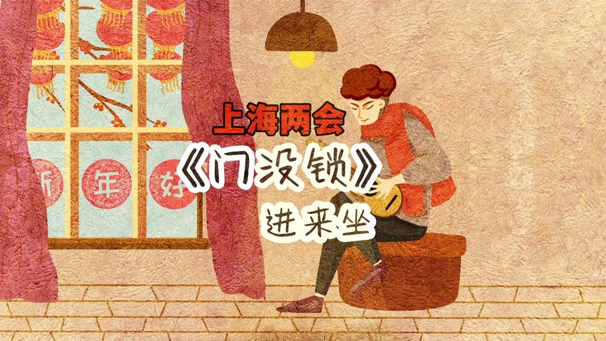 爆改#门没锁#,看看上海两会那些你关心的事#聚焦2022上海两会#