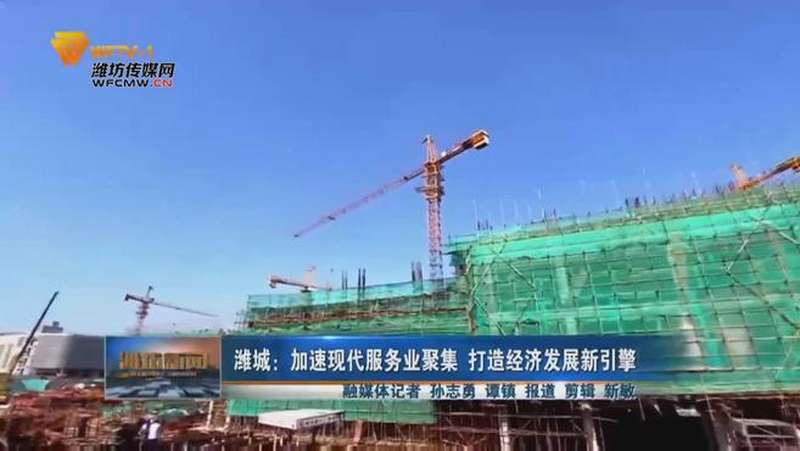 潍城:加速现代服务业聚集 打造经济发展新引擎