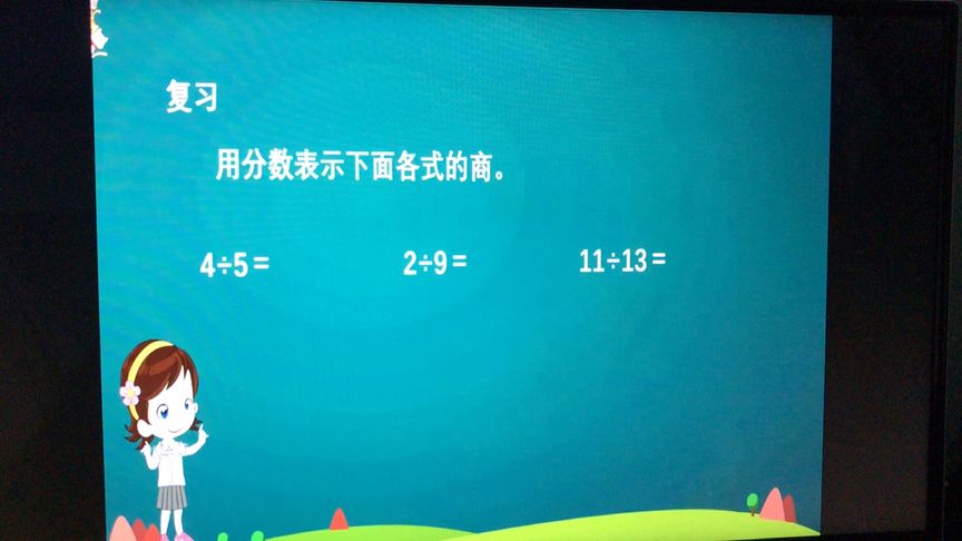 五年级数学下册第四单元-真分数和假分数