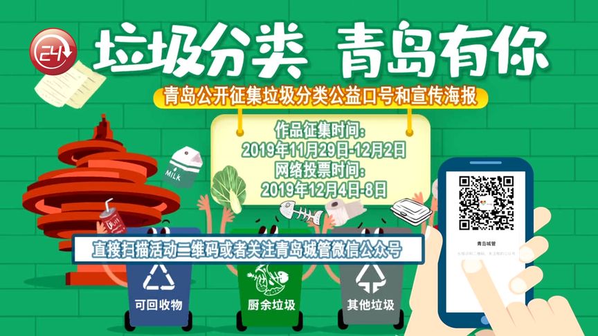 垃圾分类 青岛有你!城市管理局公开征集垃圾分类公益宣传口号
