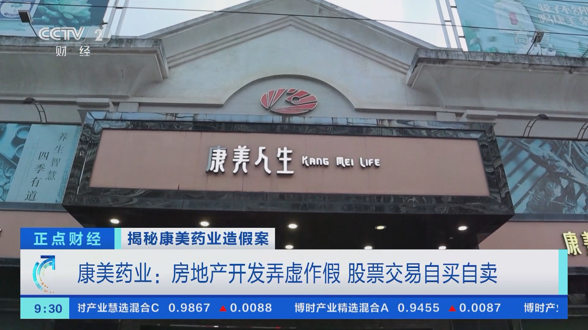 [正点财经]揭秘康美药业造假案 康美药业:房地产开发弄虚作假 股票...