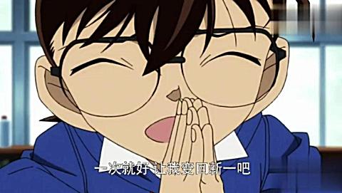 名侦探柯南: 柯南向小哀撒娇, 求一颗解药回到小兰身边