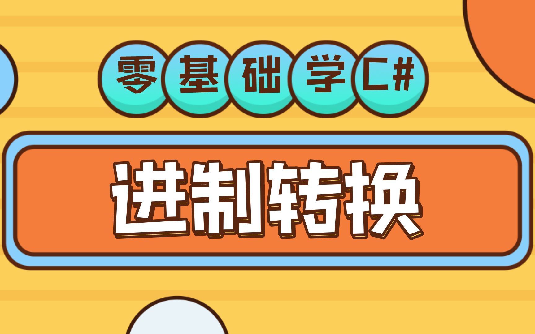 C#基础教程之-进制转换技巧总结(十进制、二进制、十六进制),超简单!