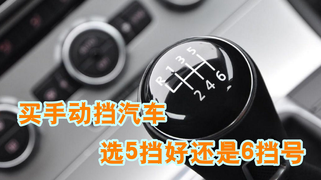 6挡手动和5挡手动差距有多大?档位越多越好?老司机说出了真相