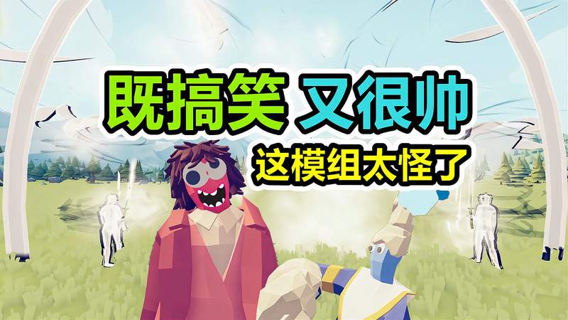 全面战争模拟器:此模组槽点太多,笑的我直呼太帅了!