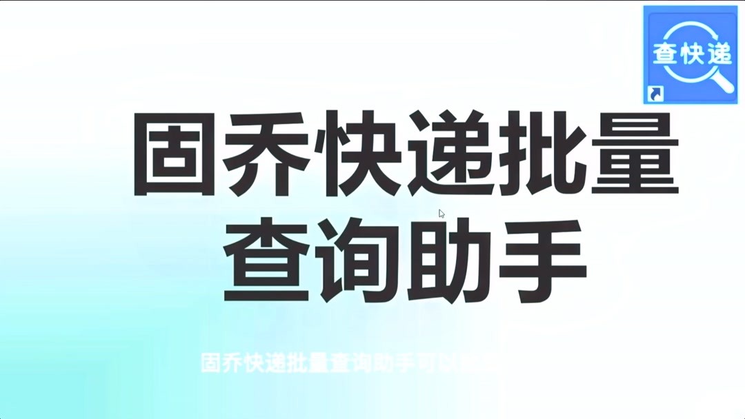输入单号查快递,教你用这个方法,可以同时批量查询多家快递信息