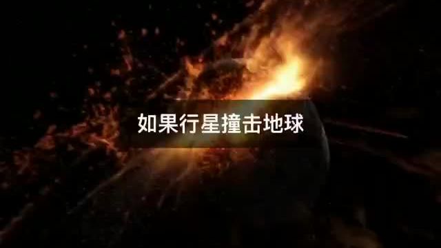 如果小行星突然撞击地球会发生什么
