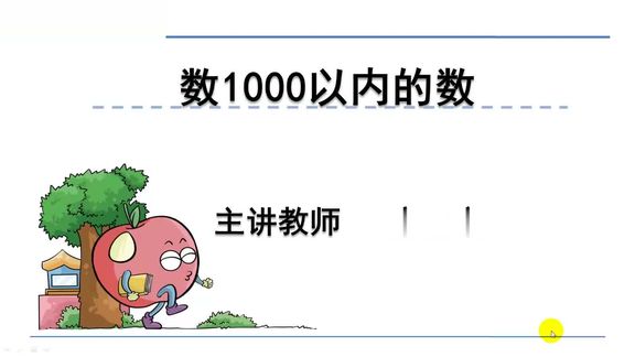 人教版数学二年级下册微课视频:7.1.1数1000以内的数