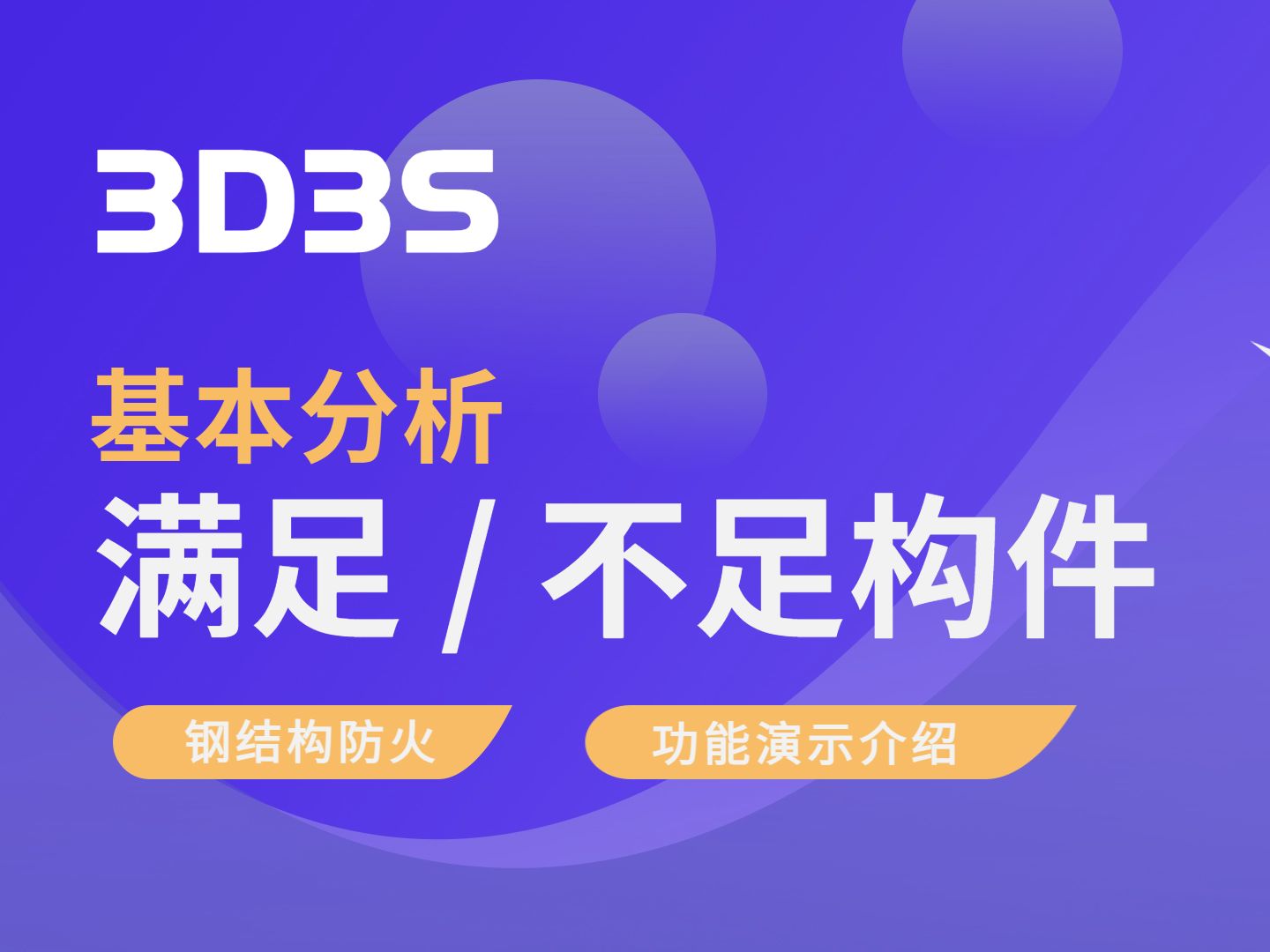 【官方】3D3S钢结构防火丨满足构件、不足构件
