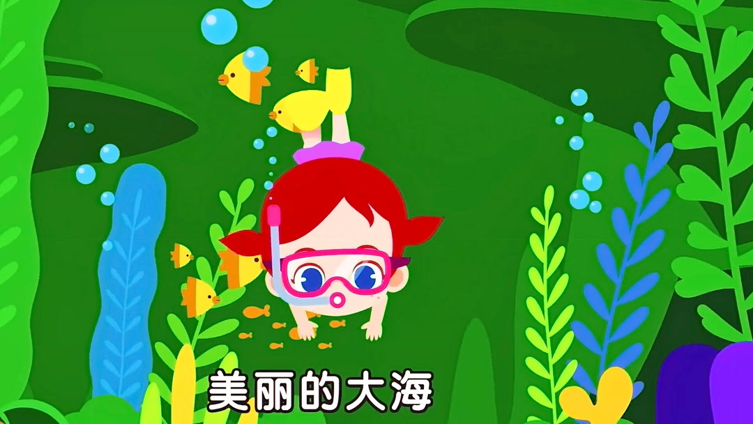 蓝色大海--潜水员眼中的海底世界--中文儿歌--卡通动画--朱妮托尼