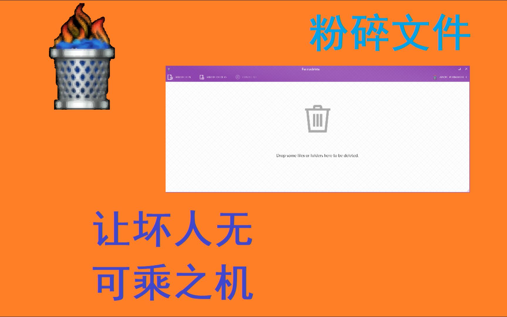 【软件推荐】粉碎文件,让坏人无可乘之机