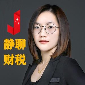 静聊财税 
