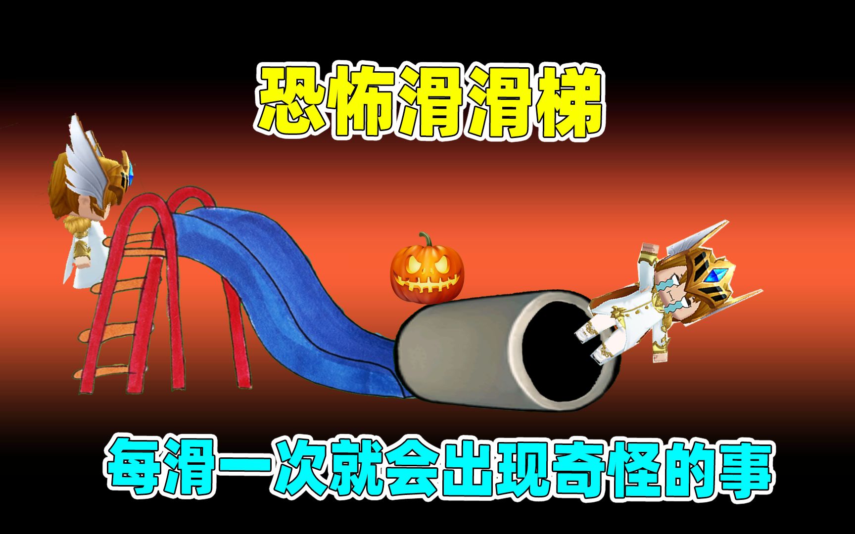 迷你世界:恐怖滑梯!每滑一次就会出现奇怪的事?
