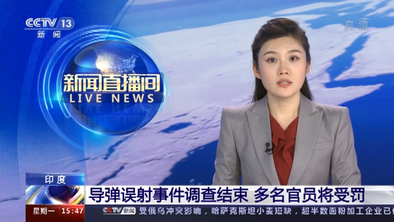 [新闻直播间]印度 导弹误射事件调查结束 多名官员将受罚