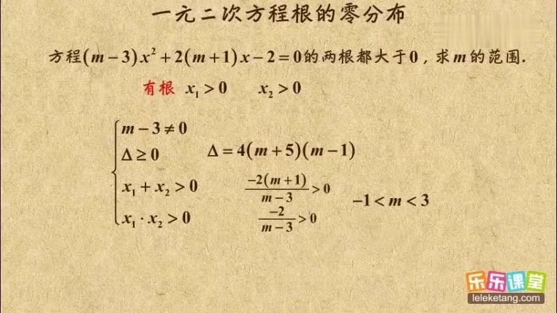高中数学\1选修课 一元二次方程根的零分布