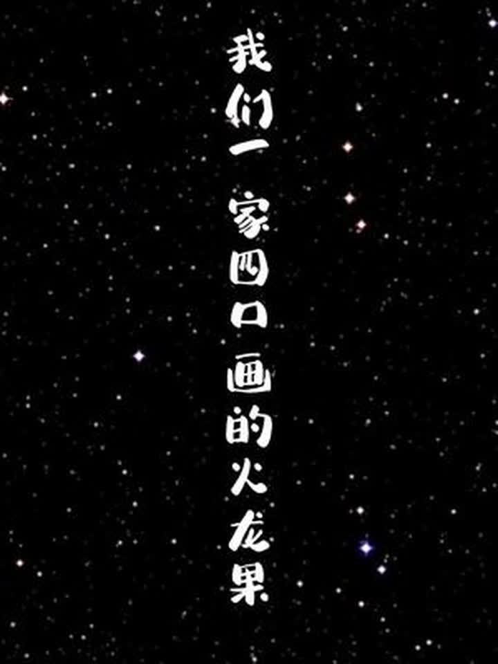我们一家四口画的火龙果简笔画 简笔画 画画 儿童画 画渣日常 绘画