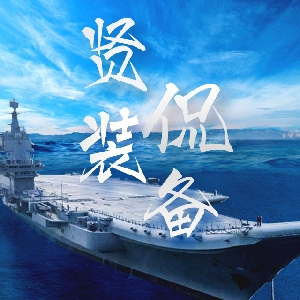 贤侃装备 