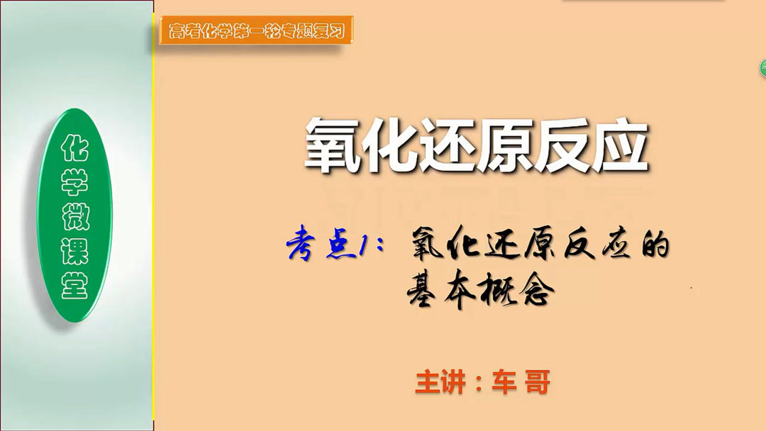 氧化还原反应的基本概念