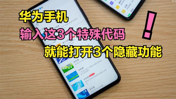 华为手机输入这3个神秘代码,就能打开3个隐藏功能,赶紧试试吧
