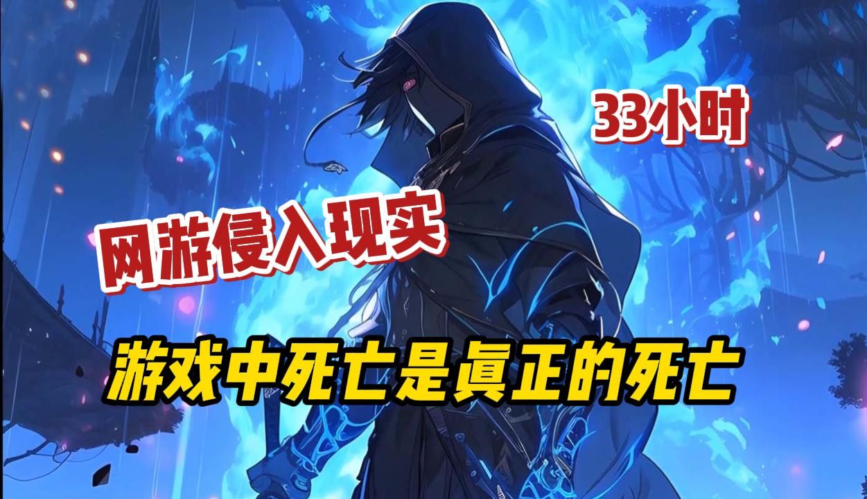 【一口气看完】网游入侵现实,游戏中的死亡就是真正的死亡!#漫画解说
