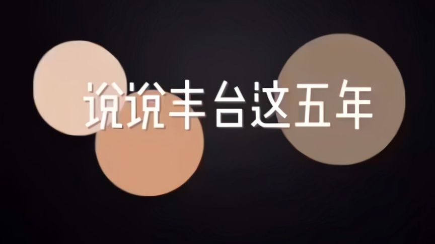 喜迎丰台区第十三次党代会|说说丰台这五年