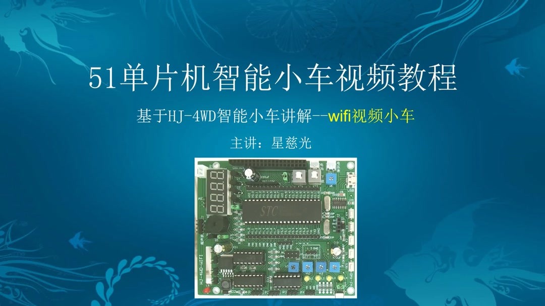 基于51单片机的智能小车制作 第50课 HJ-wifi视频小车