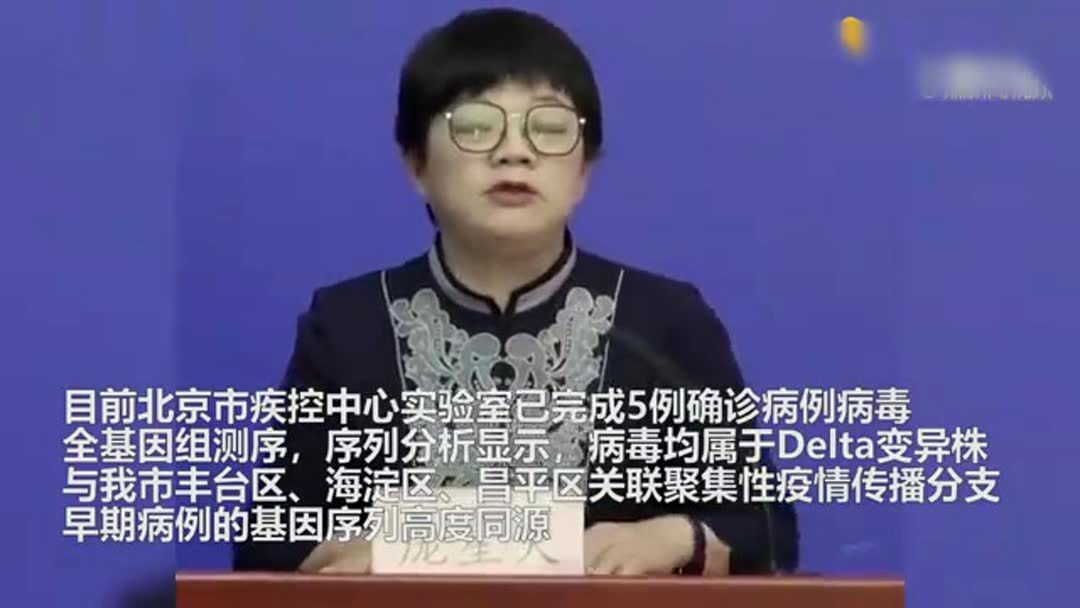 北京本起疫情病毒属Delta变异株,与此前疫情高度同源