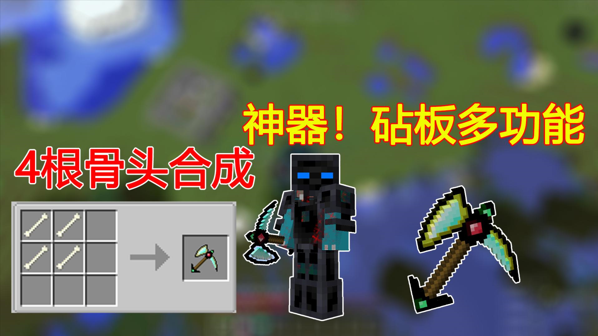 我的世界:用4根骨头合成神器砧板,功能真多啊