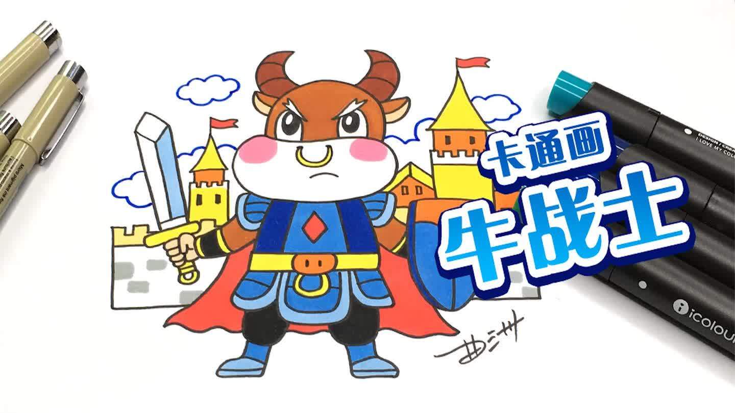 二分钟卡通画教程:威风凛凛的牛战士来了
