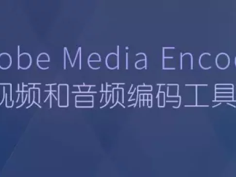 Media_Encoder_CC_2018中文版安装及破解教程