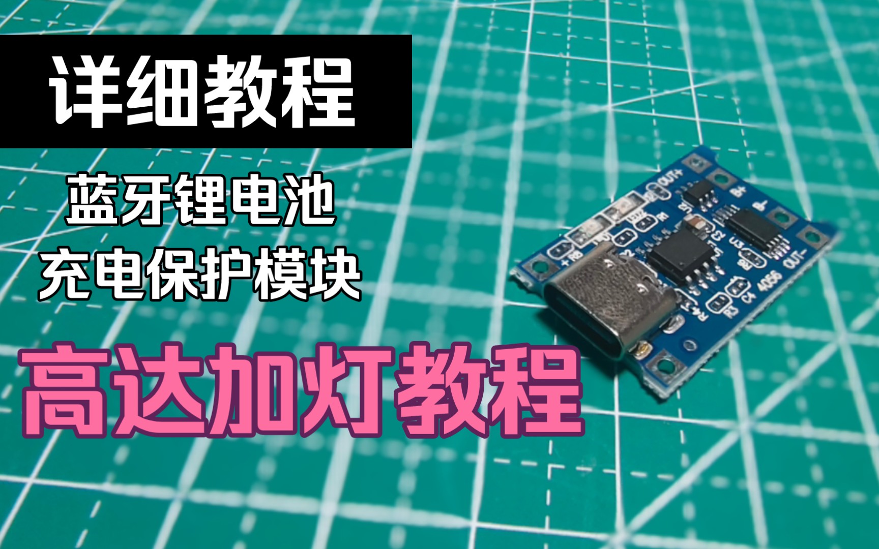 ...期)一分钟的时候学习如何给电池充电!蓝牙锂电池保护模块使用方法