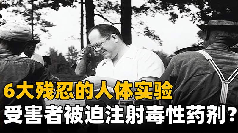 6大残忍的人体实验,被迫注射毒性药剂?每一幕都触目惊心
