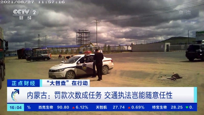 ...财经]“大督查”在行动 内蒙古:罚款次数成任务 交通执法岂能随意任性