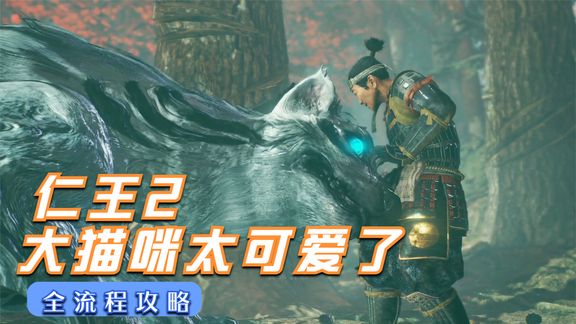 【帕西法尔】仁王2 全流程实况攻略解说 第五期 镰鼬