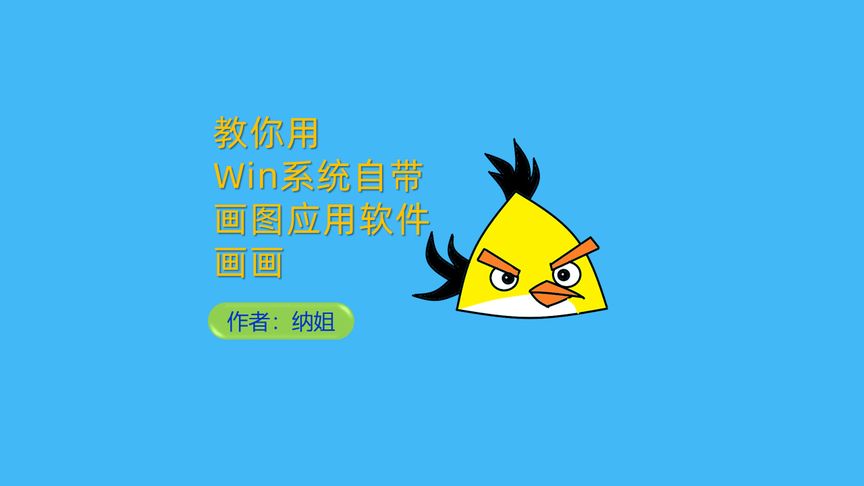 画愤怒的小鸟简笔画,画黄鸟,用电脑自带画图软件画画