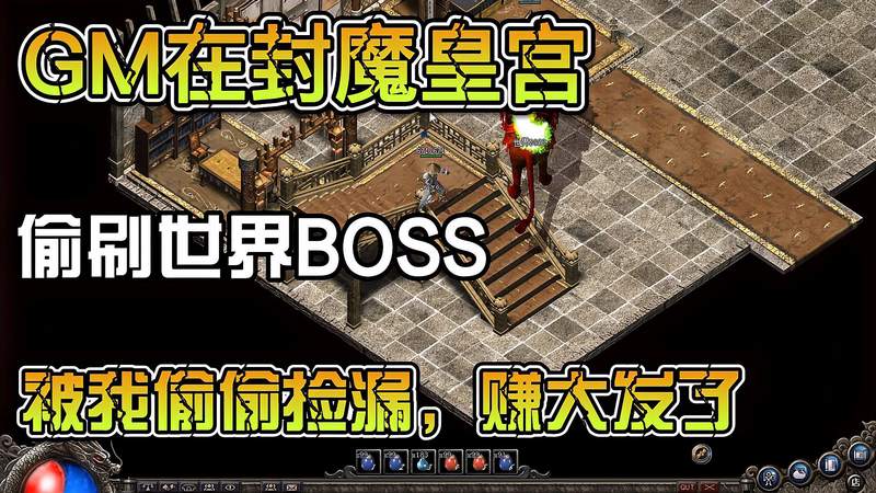 热血传奇:GM在封魔皇宫偷刷世界BOSS,被我偷偷捡漏,赚大发了