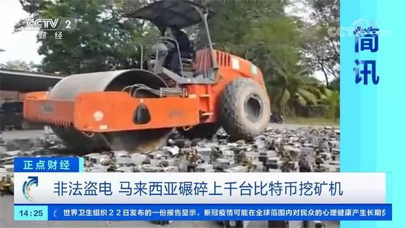 非法盗电 马来西亚碾碎上千台比特币挖矿机
