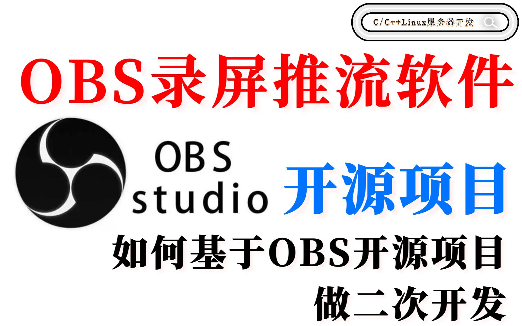 音视频开源的视频录制和视频实时交流软件OBS学习
