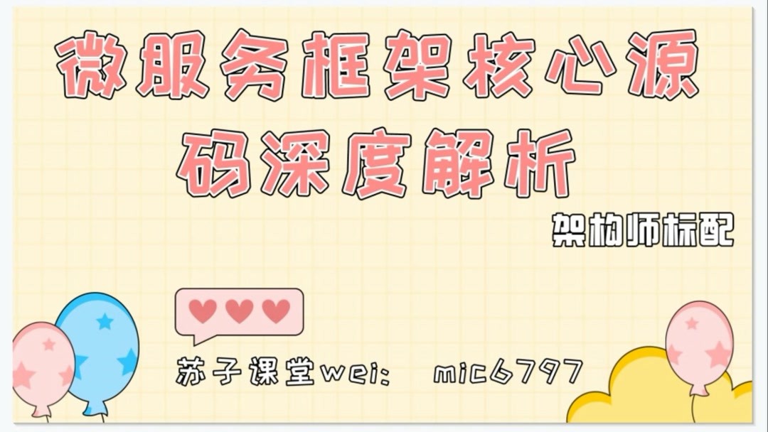 大厂学苑--微服务框架核心源码深度解析视频课程