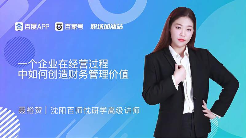 一个企业在经营过程中如何创造财务管理价值
