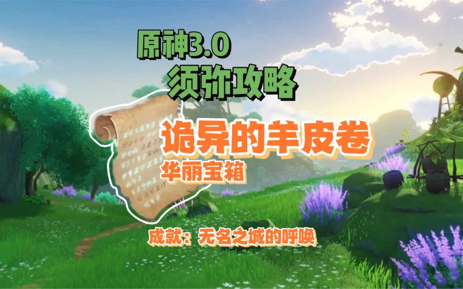 须弥华丽宝箱 成就无名之城的呼唤 羊皮卷 诡异启封引路神秘