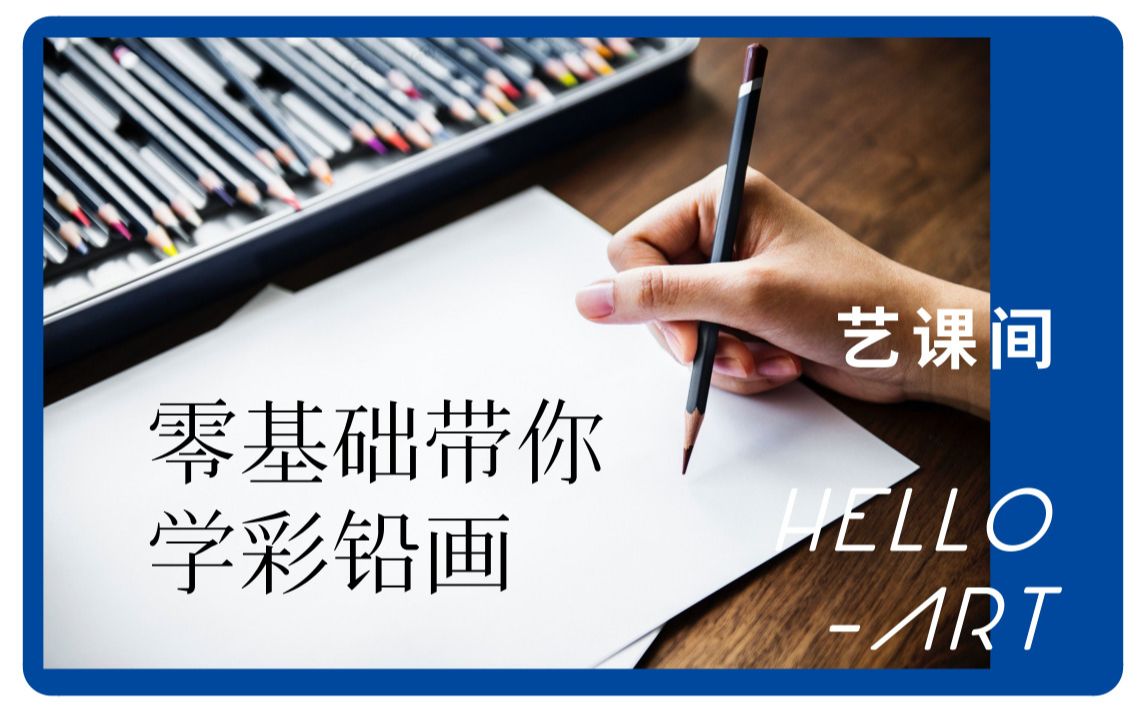 ...画01】彩铅人物绘画的绘画知识--艺课间·翟仟民零基础教你学画...