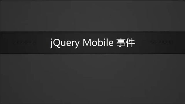 第五十三天:jQuery Mobile 事件