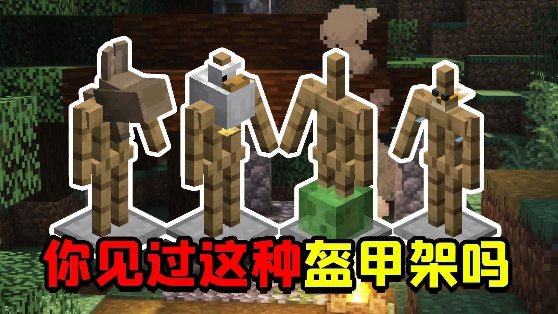 MC盔甲架到底活着吗?关于盔甲架你可能不知道的4件事