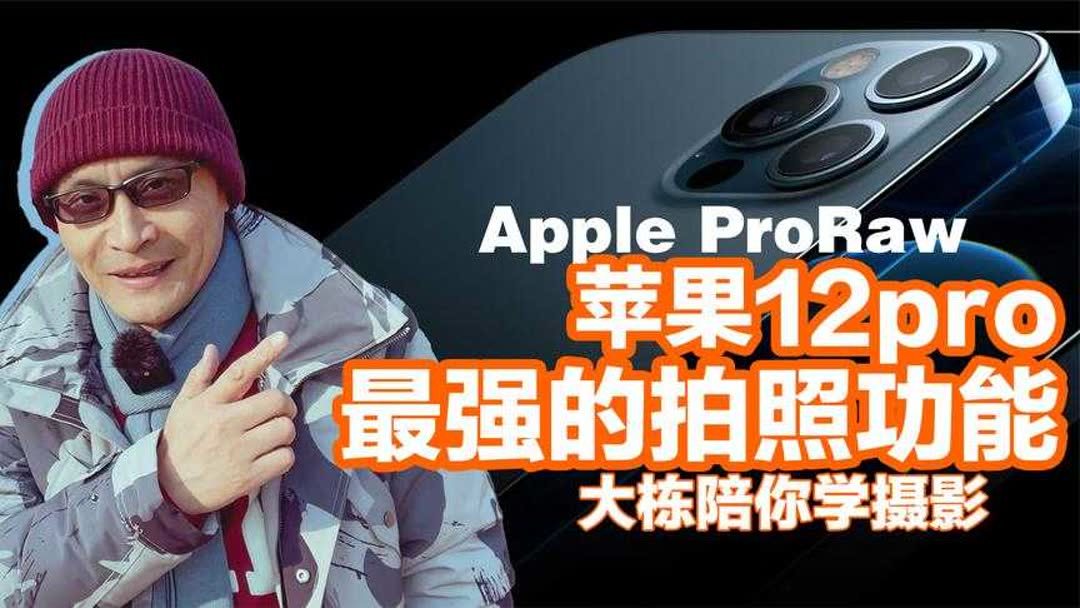 苹果iphone12pro高效拍摄专业raw格式照片,让照片后期更加惊艳