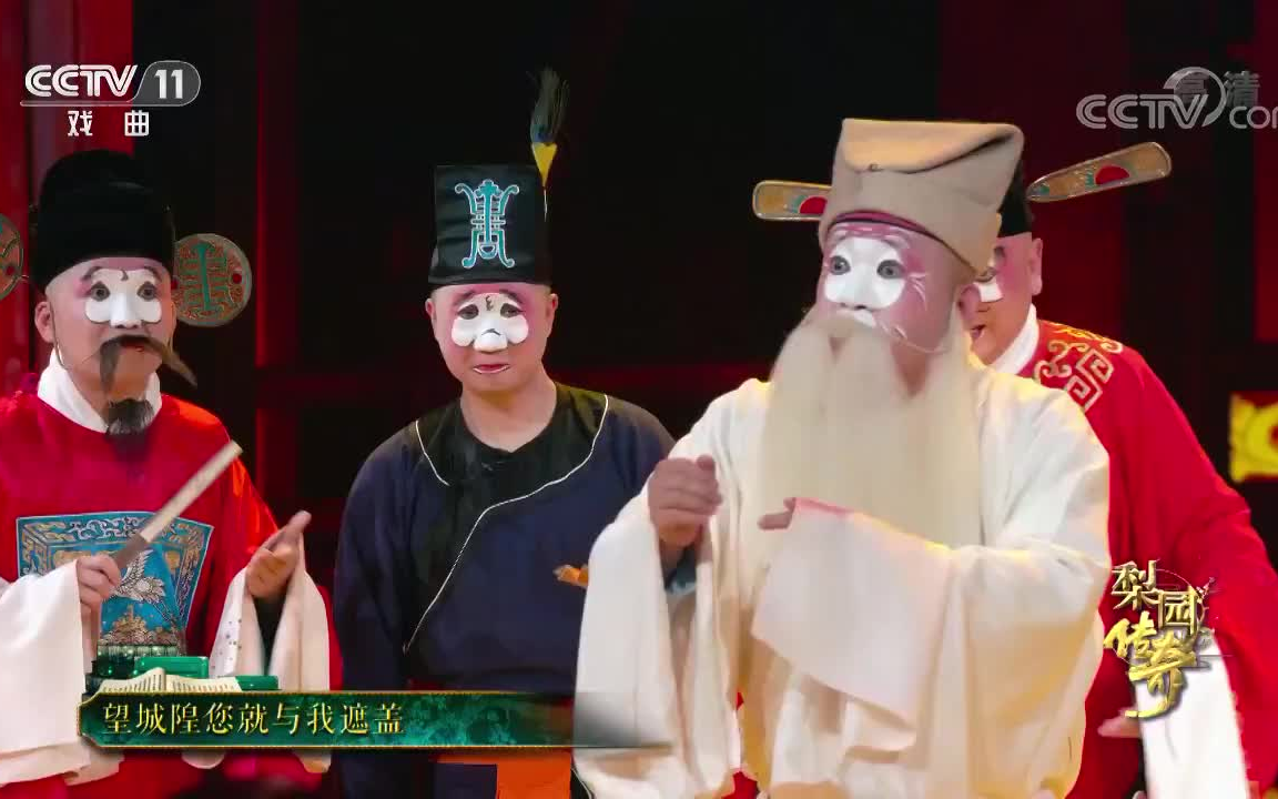 [梨园传奇]《群丑念白集锦》表演:湖北省京剧院等
