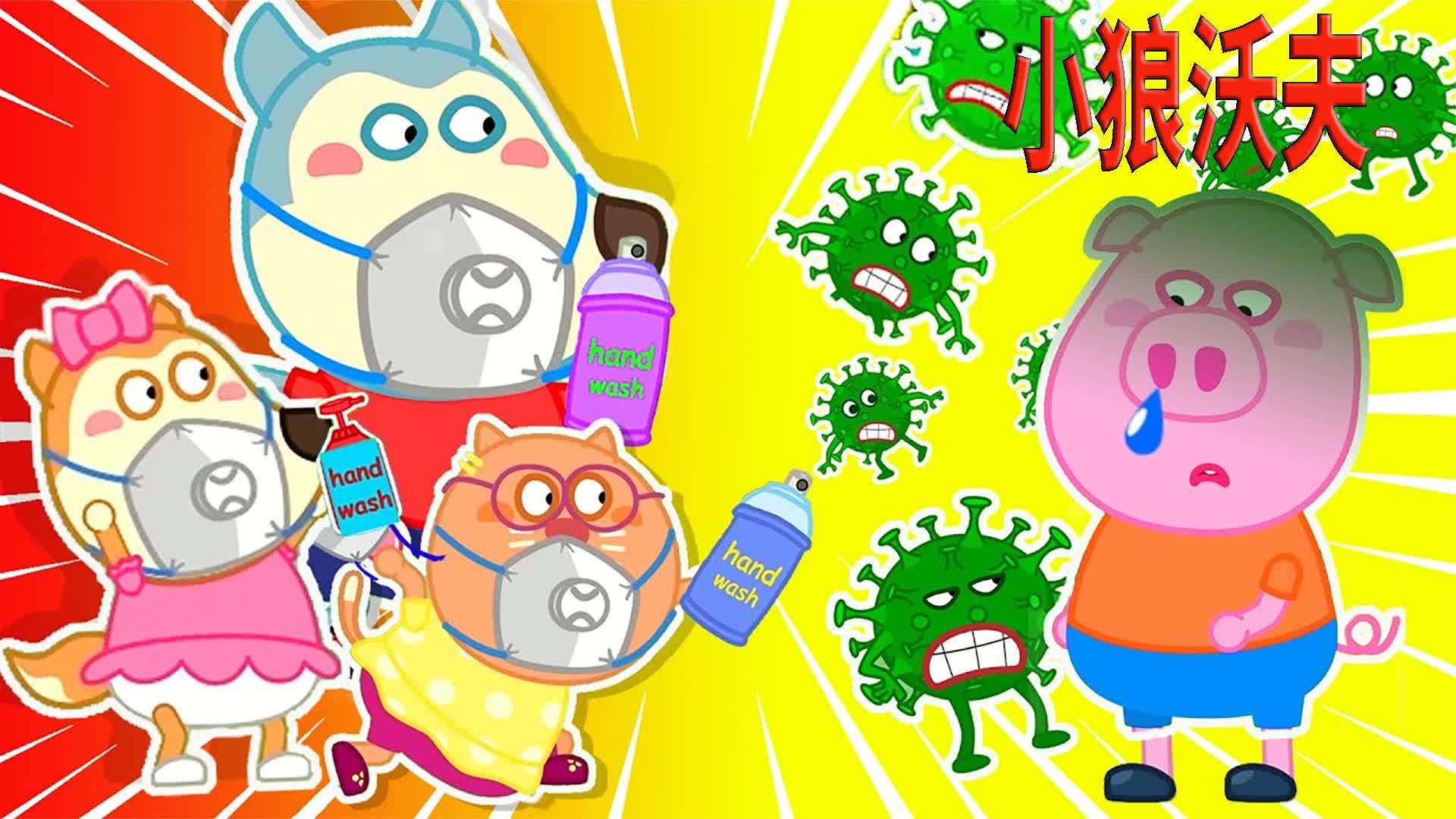 儿童动画:一种可怕的病毒迅速传播,怎样才能不被传染